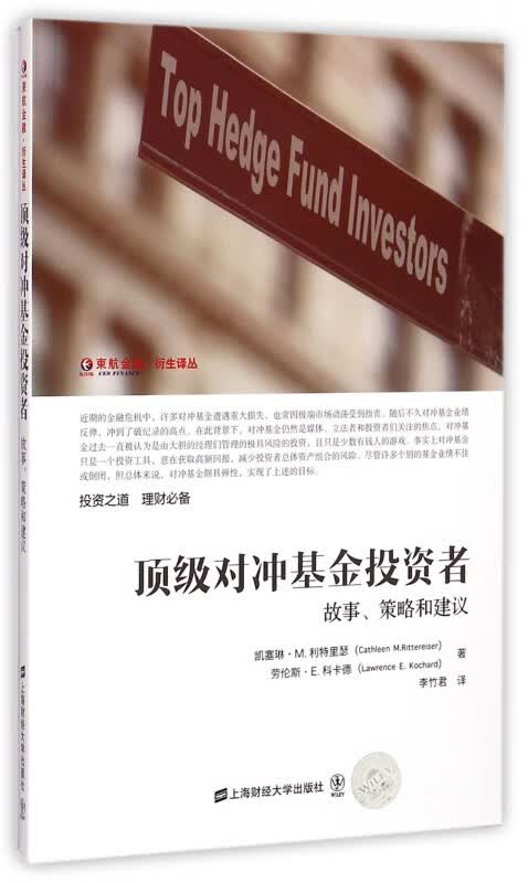 顶级对冲基金投资者(故事策略和建议)/东航金融衍生译丛