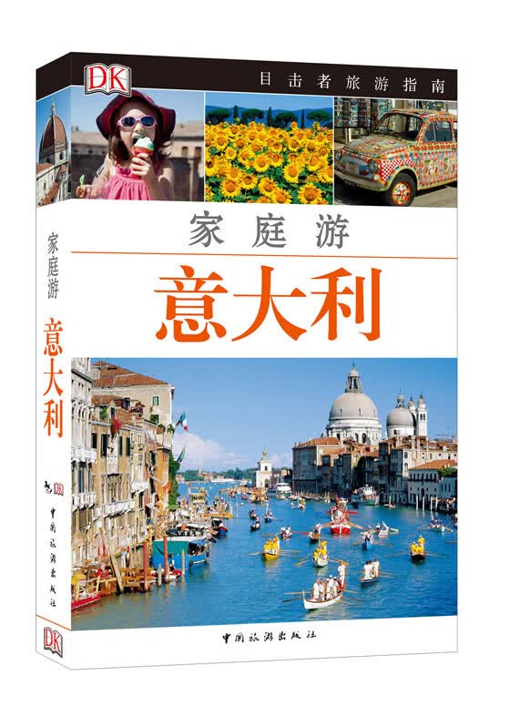 意大利-家庭游 旅游/地图 英国DK公司著，姜伊铃子 译 中国旅游出版社 9787503251139