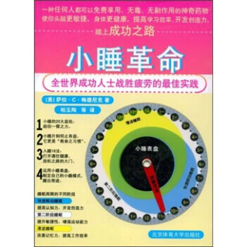 小睡革命 萨拉·C·梅德尼克,柏玉陶 著