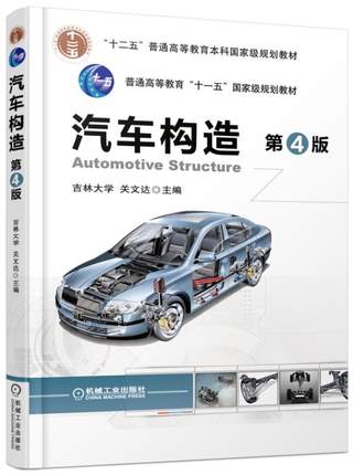 汽车构造 第4版 吉林大学 关文达主编 机械工业出版社 第四版
