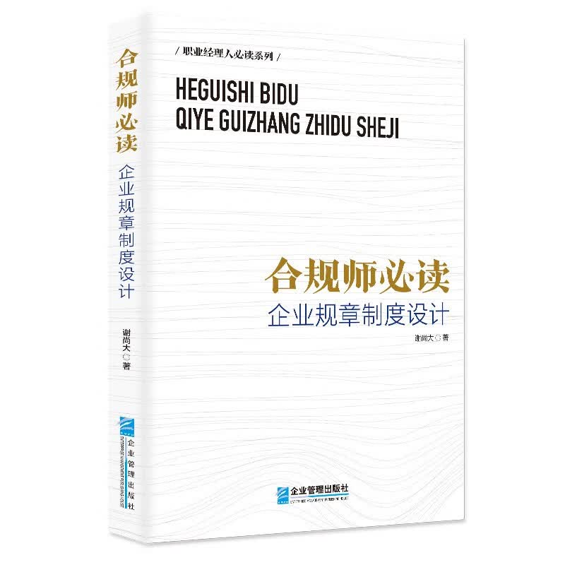 合规师必读：企业规章制度设计
