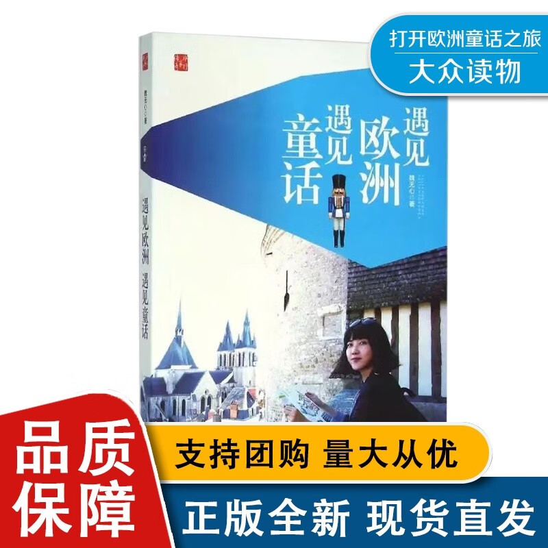 遇见欧洲 遇见童话 14年欧洲游学积累 文艺女主编带你打开童话之旅 法国 德国 奥地利 捷克 欧洲自驾 旅行读物 中国地图全新