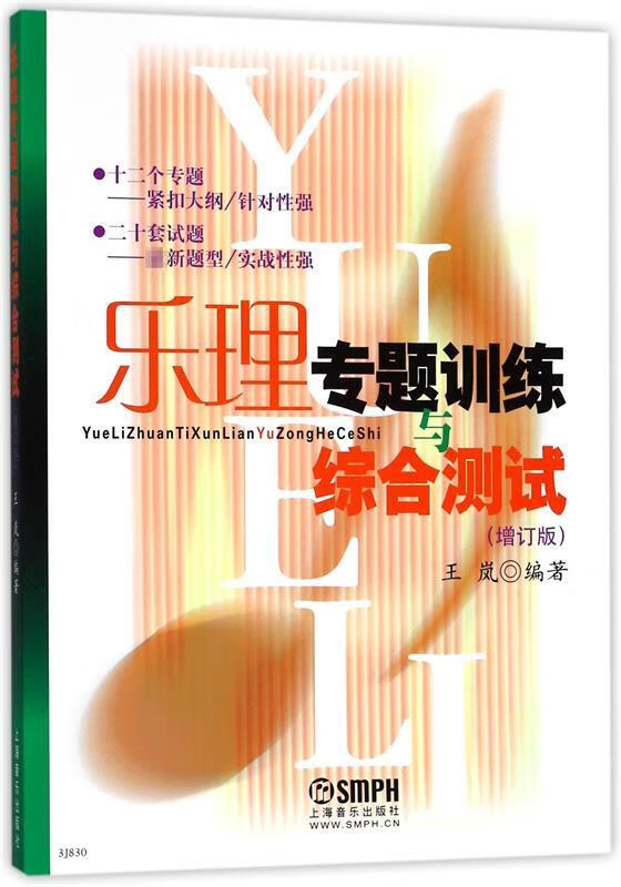 乐理专题训练与综合测试