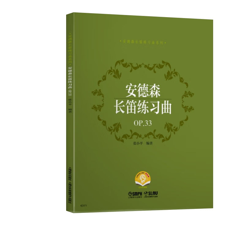 安德森长笛练习曲OP.33