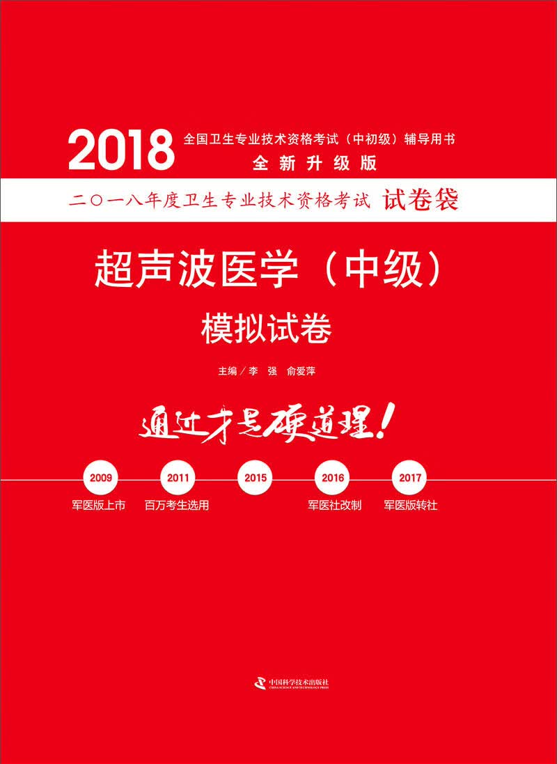 备考2019 全国卫生职称专业技术资格证考试用书军医版2018 中科小红砖 2018超声波医学（中级）模拟试卷