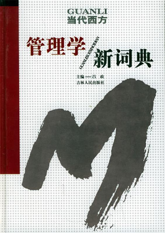 当代西方管理学新词典 吕政 主编