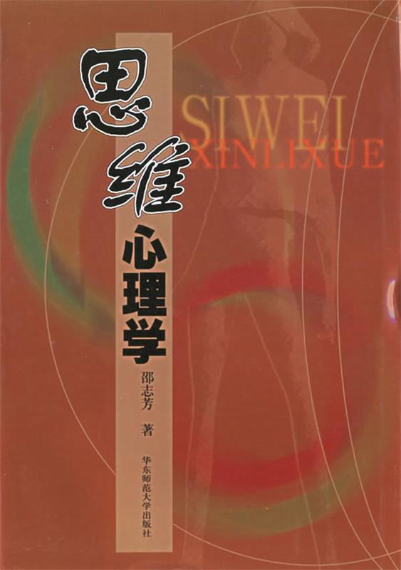 思维心理学 邵志芳 著