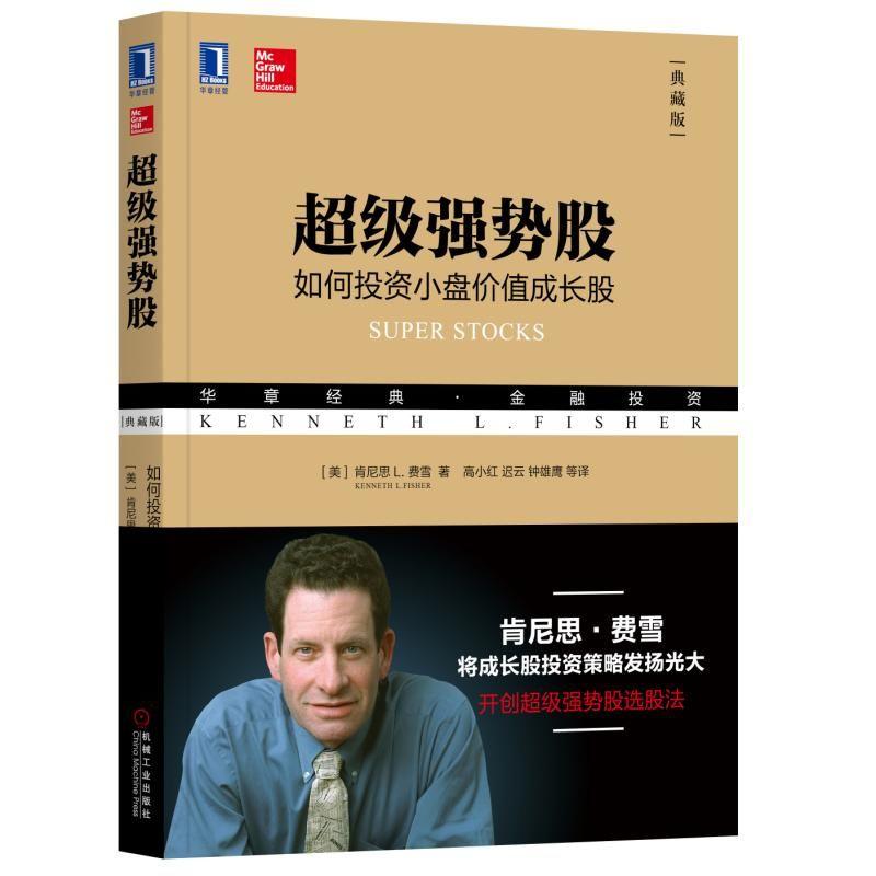 官网 超 级强势股 如何投资小盘价值成长股 典藏版 肯尼思 费雪 华章经典 金融投资机 利润率 股票估值方法 风险回避