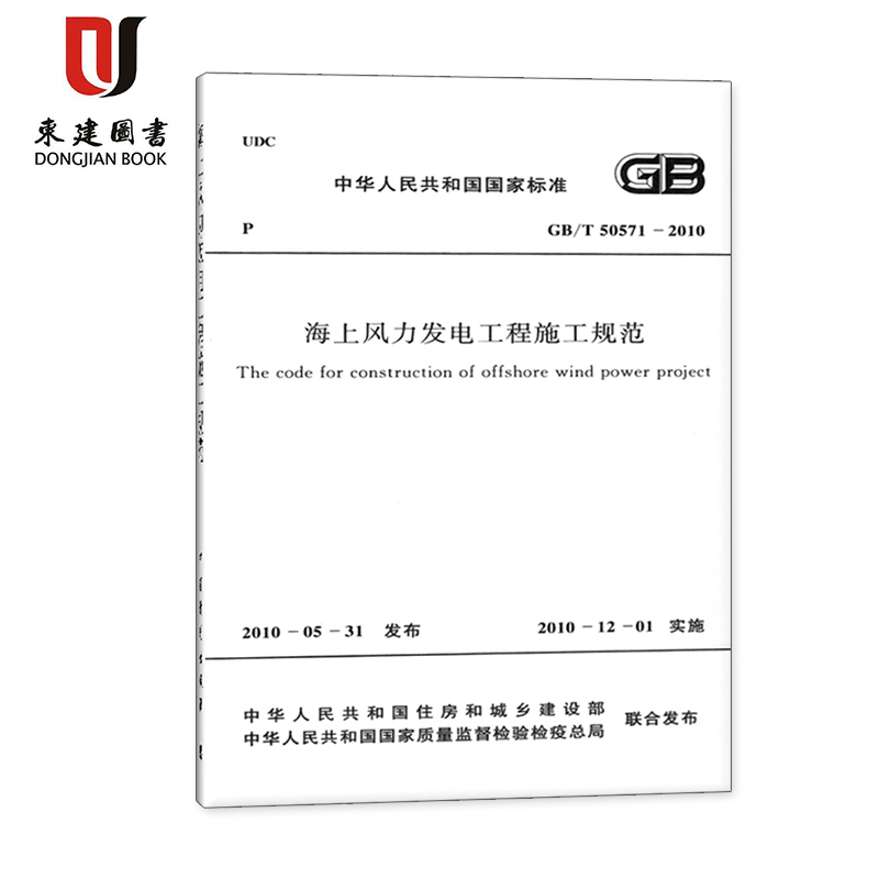 海上风力发电工程施工规范(GB/T 50571-2010)