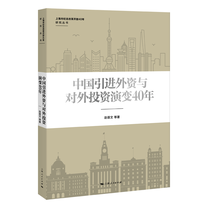 中国引进外资与对外投资演变40年