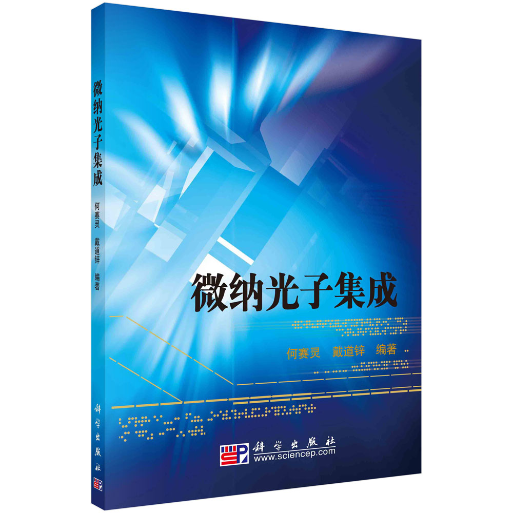 微纳光子集成/何赛灵,戴道锌