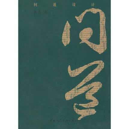 问道设计 胡飞 中国建筑工业出版社