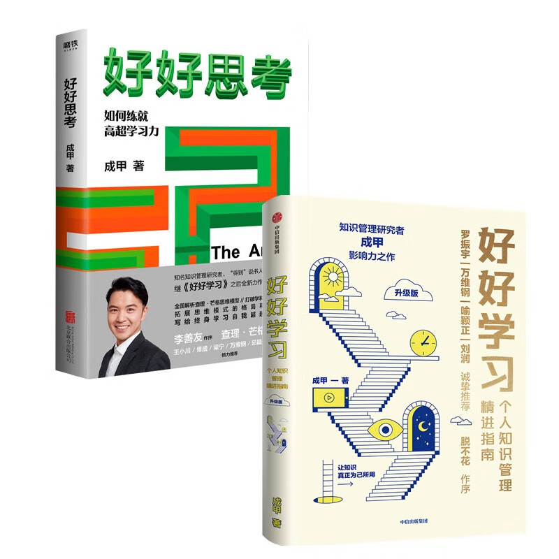 成甲 好好学习+好好思考 （套装2册）