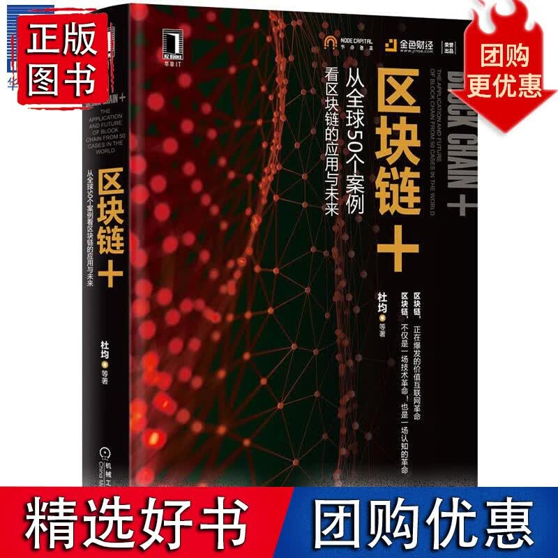 [图书]区块链+：从50个案例看区块链的应用与未来 杜均 等7469371