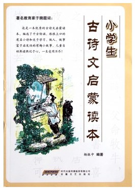 【上海速发】小学生古诗文启蒙读本 杨振中 儿童读物/教辅