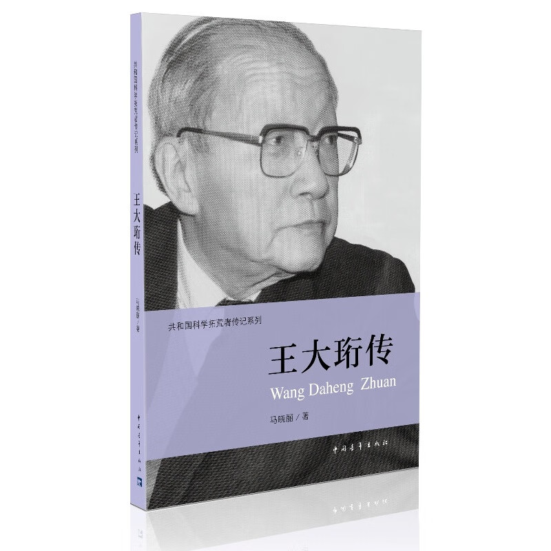 共和国科学拓荒者传记系列 王大珩传