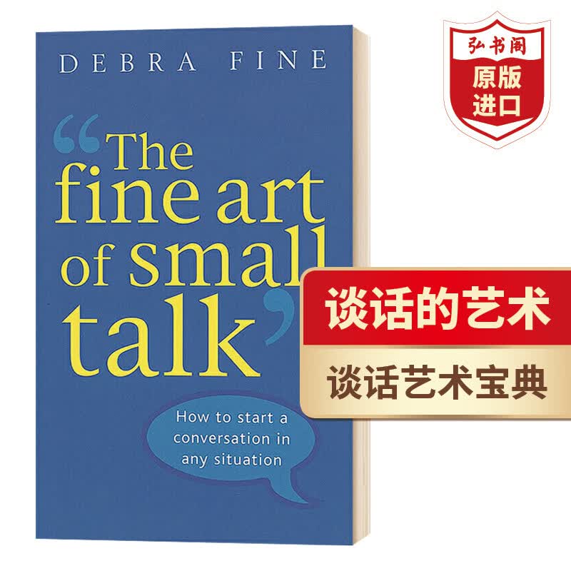 谈话的艺术 英文原版 The Fine Art of Small Talk 说话之道 Debra Fine 戴博拉弗恩 搭从询问开始 沟通的困境 掌控谈话
