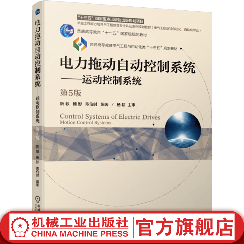 官网 电力拖动自动控制系统 运动控制系统 第5版 阮毅 杨影 9787111544197 机械工业出版社 教材