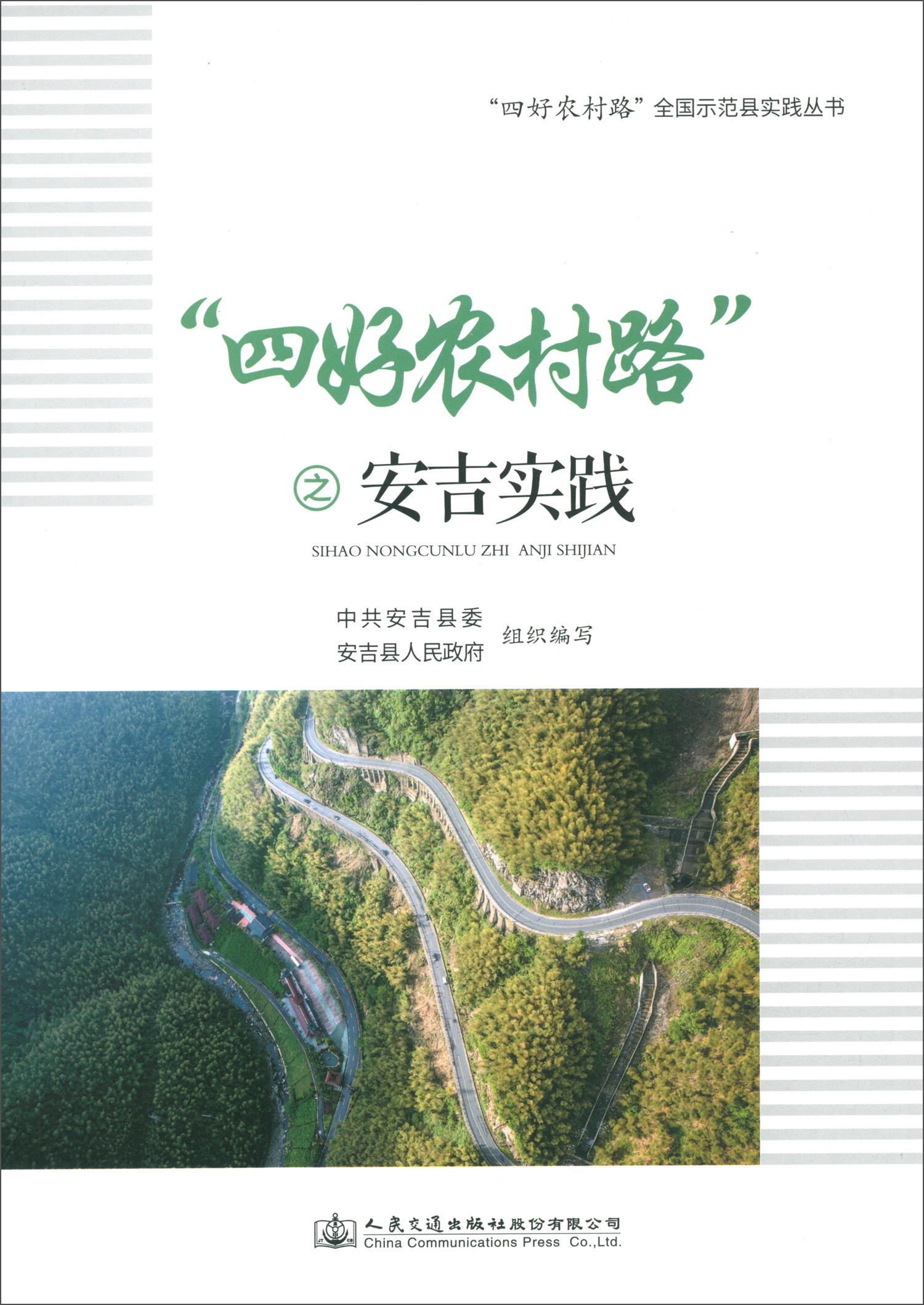 “四好农村路”之安吉实践
