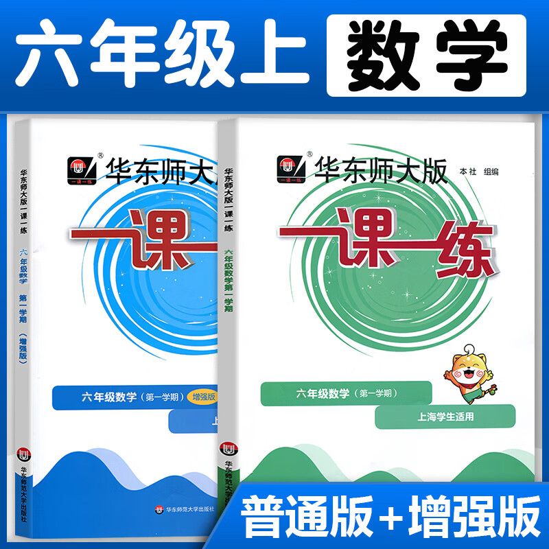 2023一课一练六年级下册上册6年级学期华东师大版语文数学英语N版上海沪教版华师大一课一练上海作业部编人教 数学 普通版+增强版 六年级下