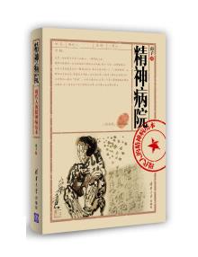 精神病院【好书，下单速发】