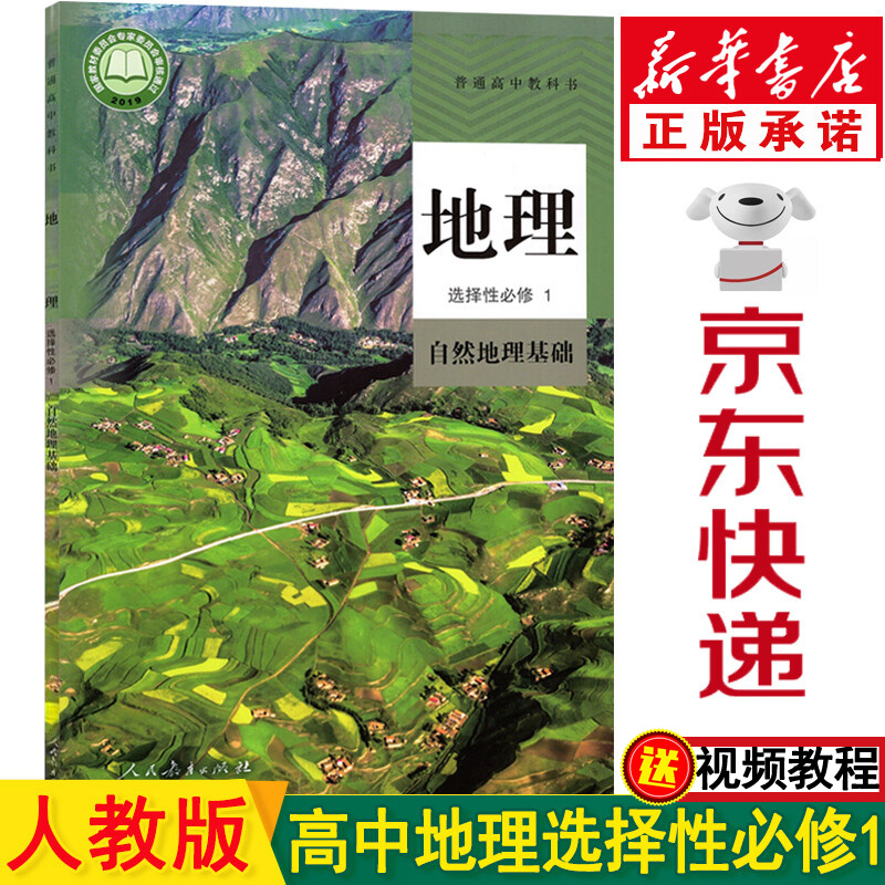 2023新版人教版高二地理选择性必修一 高中地理选修一1自然地理基础课本 新版高中地理教材教科书