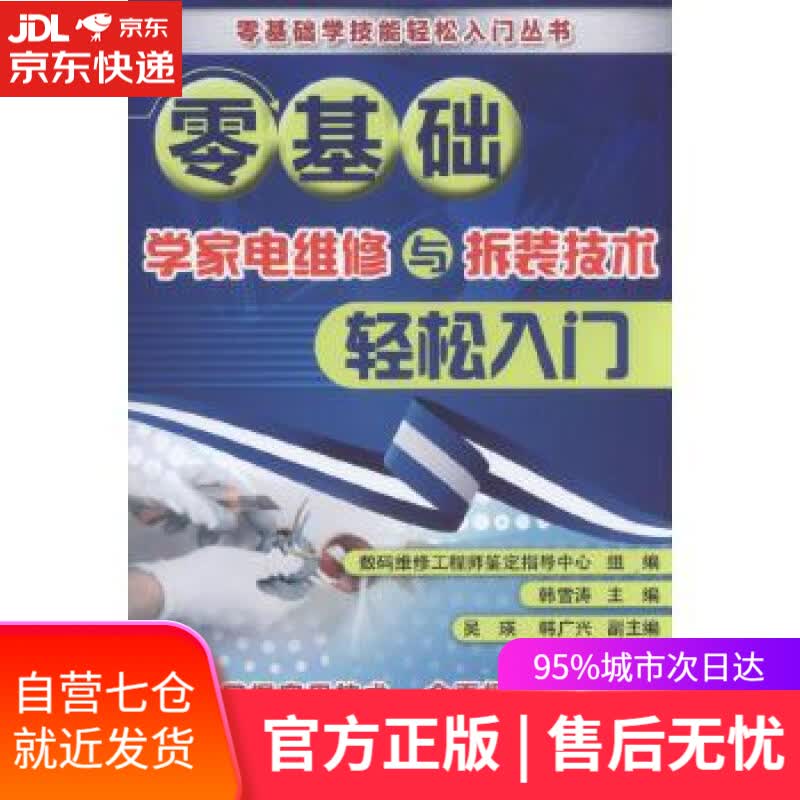 零基础学家电维修与拆装技术轻松入门 韩雪涛 机械工业出版社