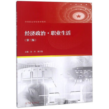 经济政治职业生活【好书，下单速发】