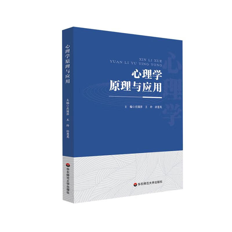 心理学原理与应用