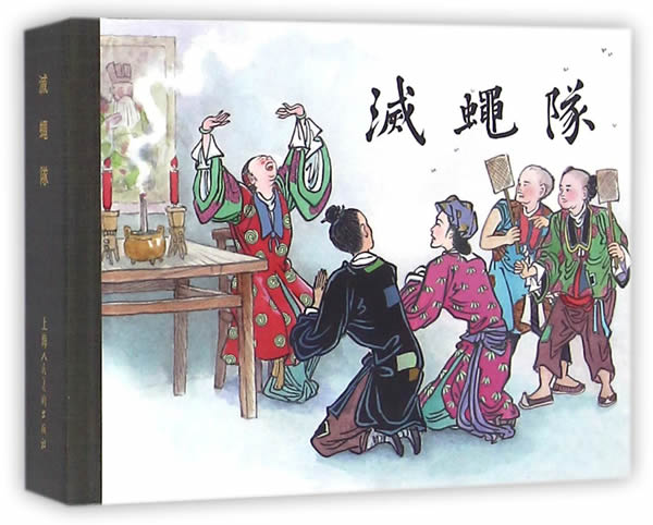 灭蝇队 钱笑呆著
