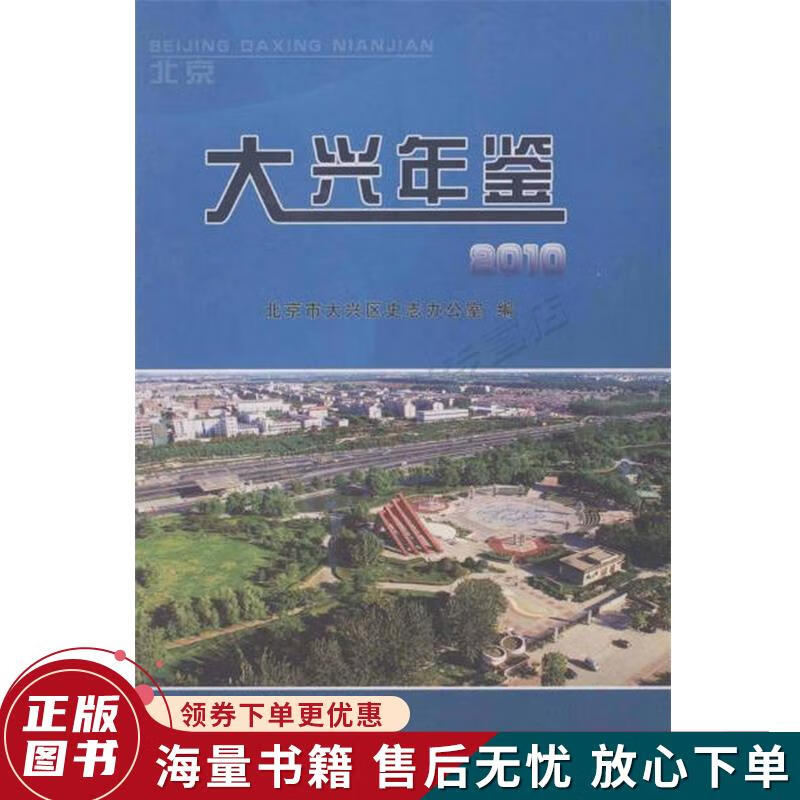 北京大兴年鉴：2010
