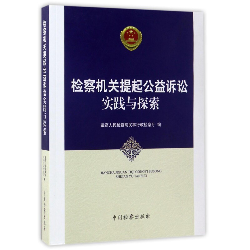 包邮26省【重庆中法图】 检察机关提起公益诉讼实践与探索 最高人民检察院民事行政检察厅 实务指导