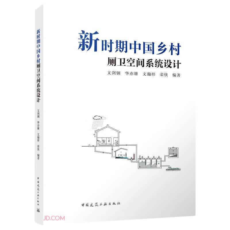 新时期中国乡村厕卫空间系统设计