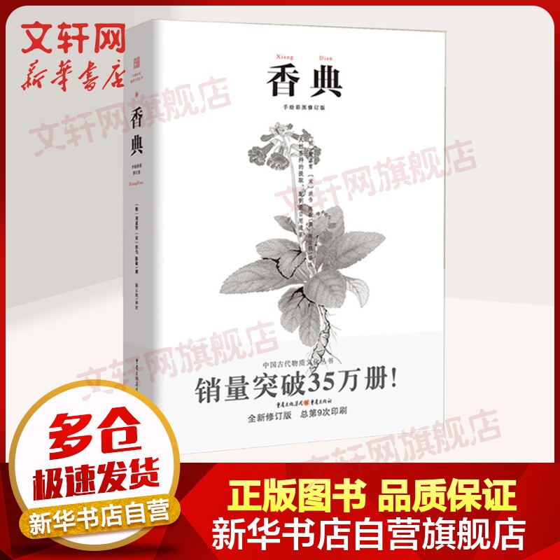 中国古代物质文化丛书 香典 中国古代天然香料与香文化通鉴