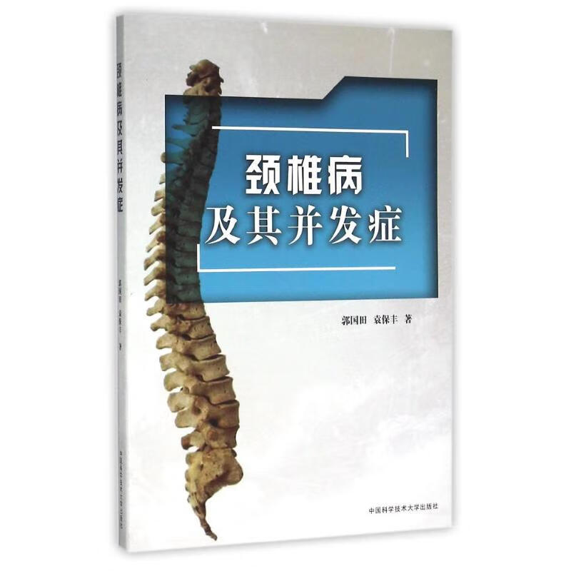 颈椎病及其并发症