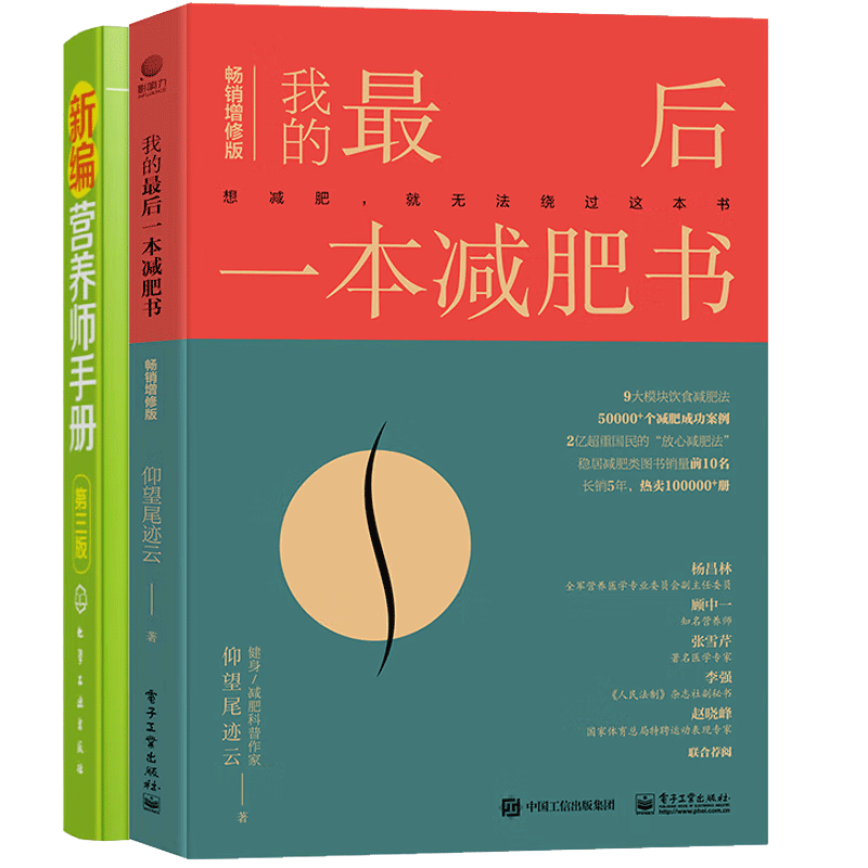 我的最后一本减肥书 增修版+新编营养师手册(第3版) 减肥瘦身计划书营养学基础知识教程书籍