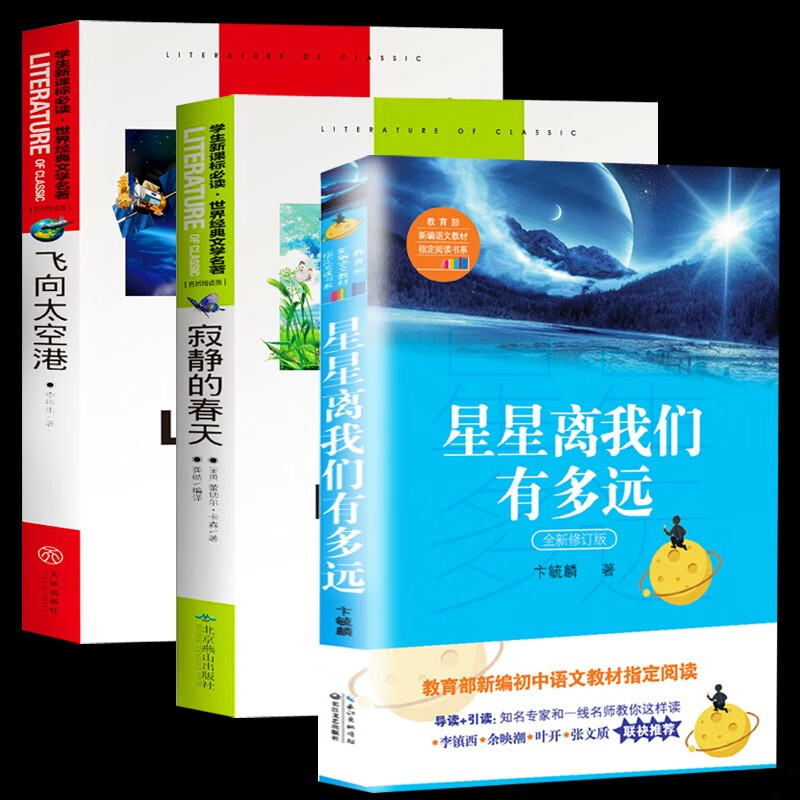 星星离我们有多远+寂静的春天+飞向太空港共3册语文阅读课外书儿童读物初中生红星照耀中国