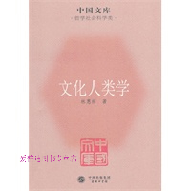 文化人类学 林惠祥【，放心购买】
