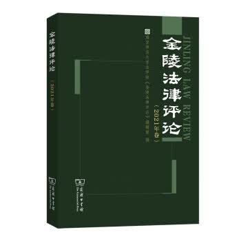 金陵法律评论 9787100203326 商务印书馆 南京师范大学法学院《金陵法律评论》编辑部 编
