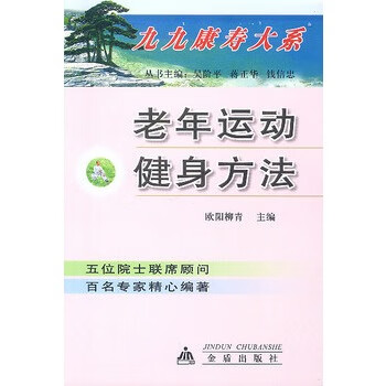 老年运动健身方法 欧阳柳青 主编
