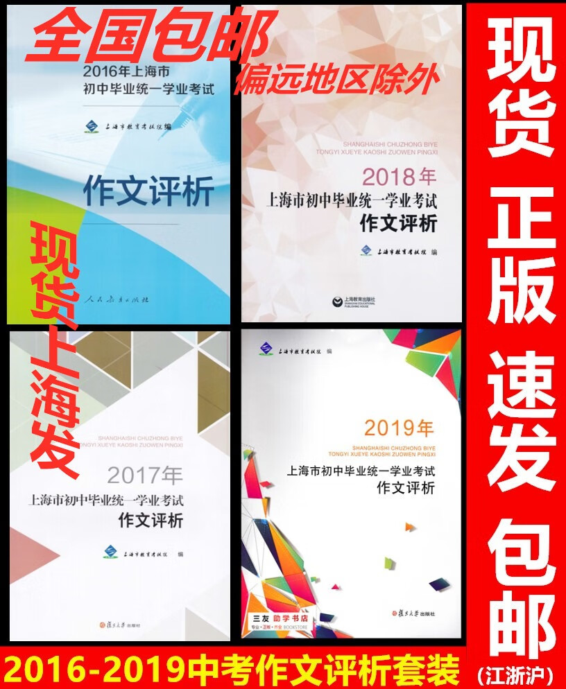 【上海速发】2016+2017+2018+2019年上海市初中毕业统一学业考试 中考作文评析 任意两本套装（拍下备注） 初中通用