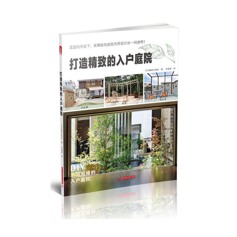 打造精致的入户庭院 王兴东