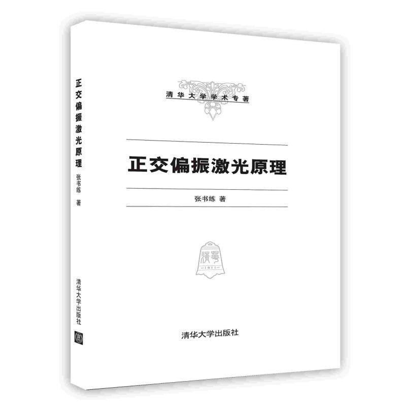 正交偏振激光原理 张书练【书】