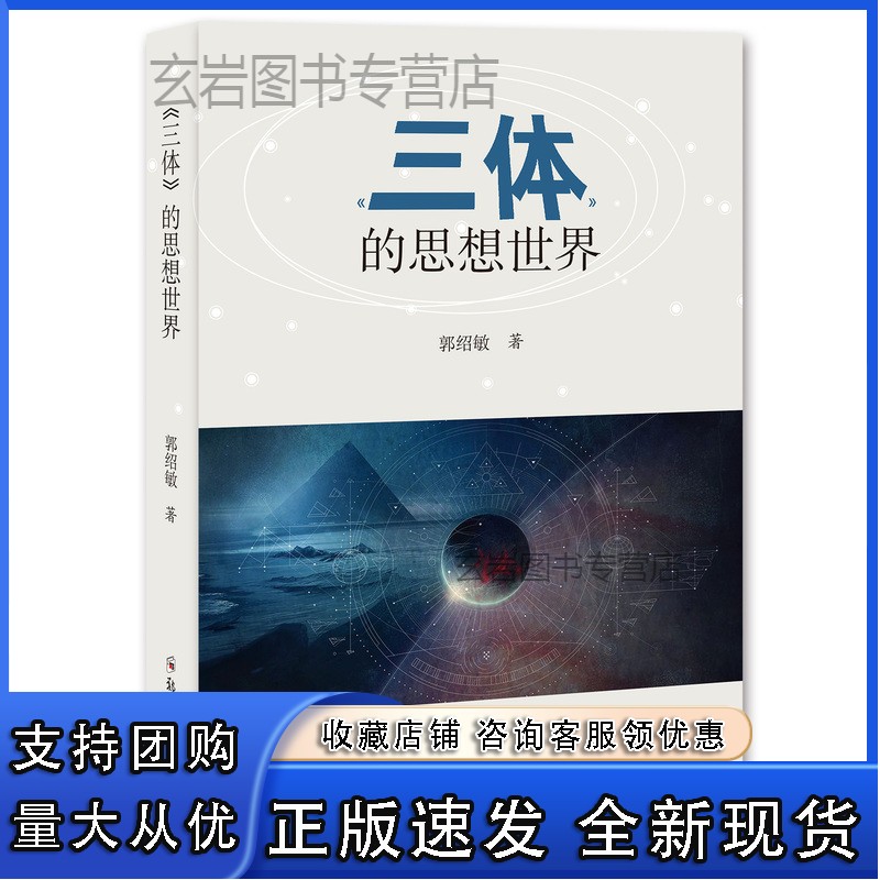 n《三体》的思想世界