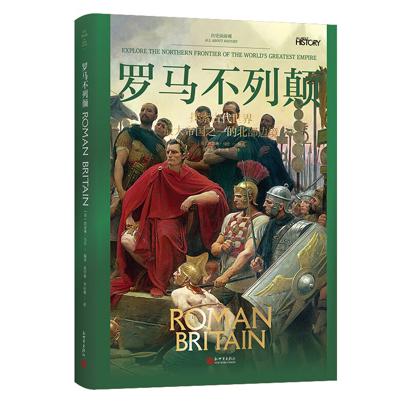 《历史面面观：罗马不列颠》 凯瑟琳·马什
