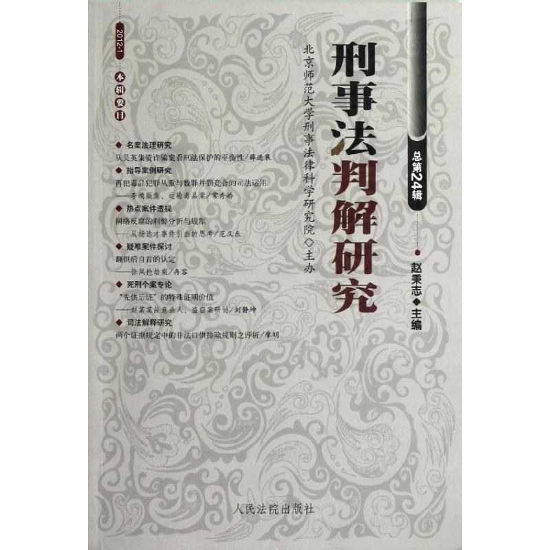 刑事法判解研究(2012年第1辑总第24辑)