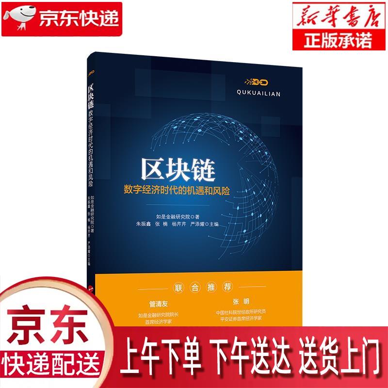 【新华畅销图书】区块链：数字经济时代的机遇和风险 如是金融研究院 著 人民出版社