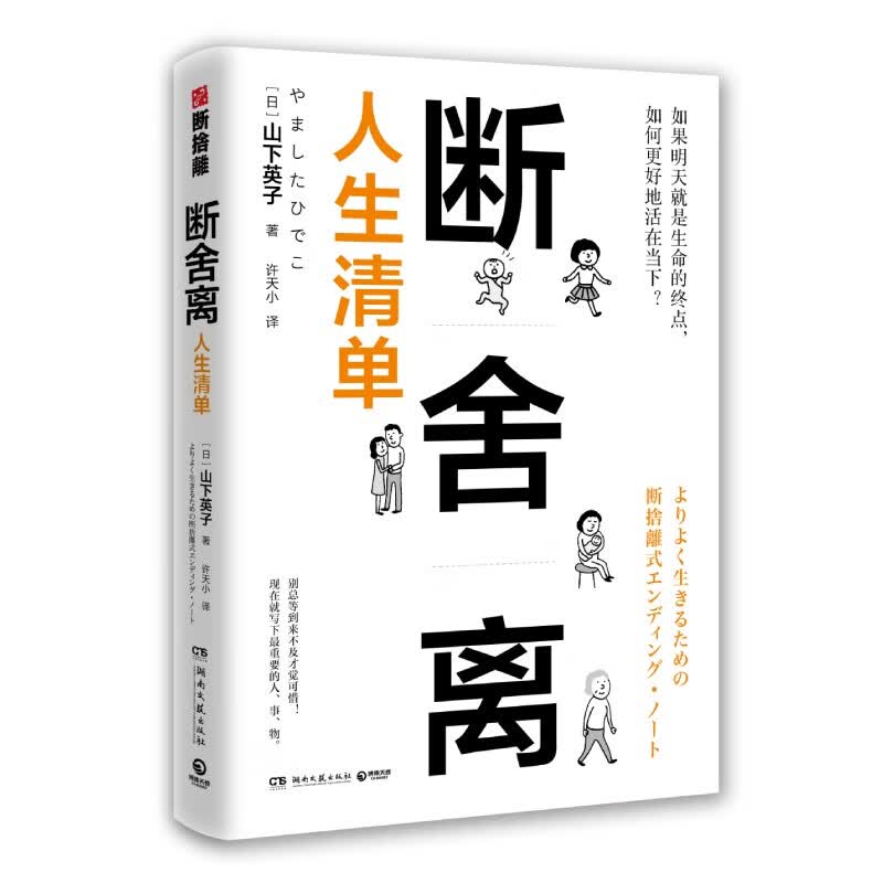 断舍离 人生清单