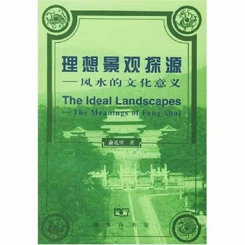 理想景观探源 风水的文化意义 俞孔坚【好书，下单速发】