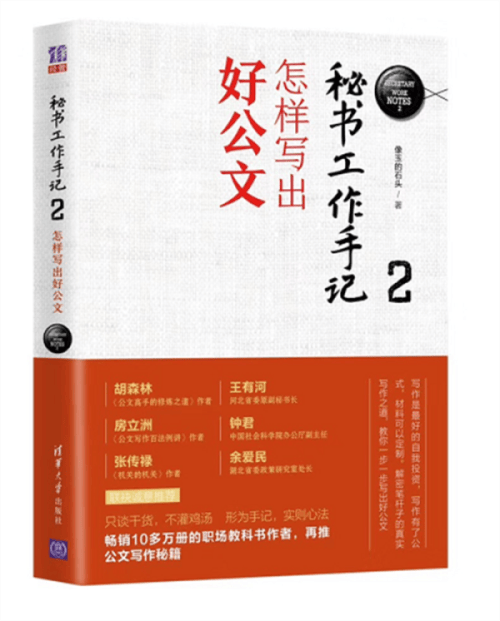 秘书工作手记2 怎样写出好公文职场实操手册图书籍